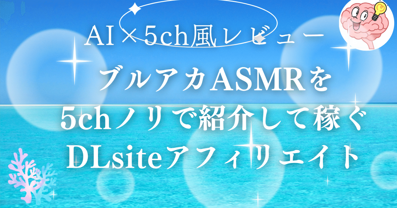 【AI×5ch風レビュー】ブルアカASMRで稼げ！ブルアカASMRを5chノリで紹介して稼ぐDLsiteアフィリエイト｜DLsiteハックマン＠DLsiteアフィリエイトのアイディア売ります