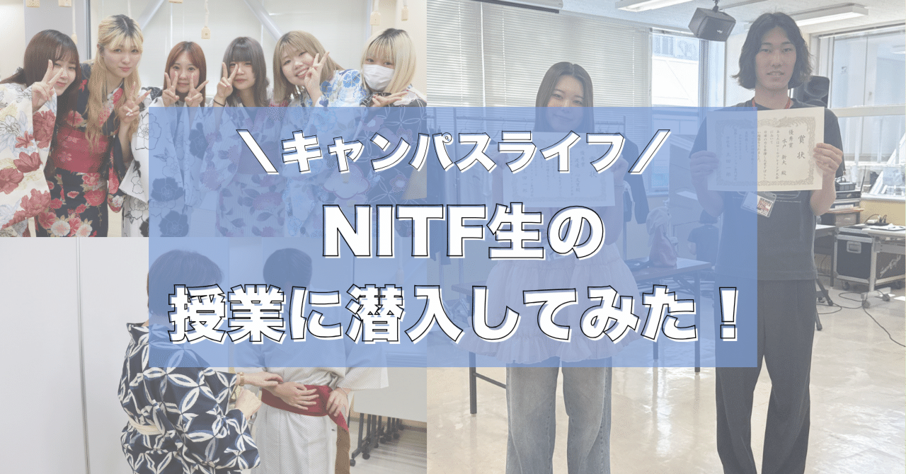 【授業レポ】ロールプレイングコンテスト＆浴衣着付け授業に潜入！｜【NITF】国際トータルファッション専門学校