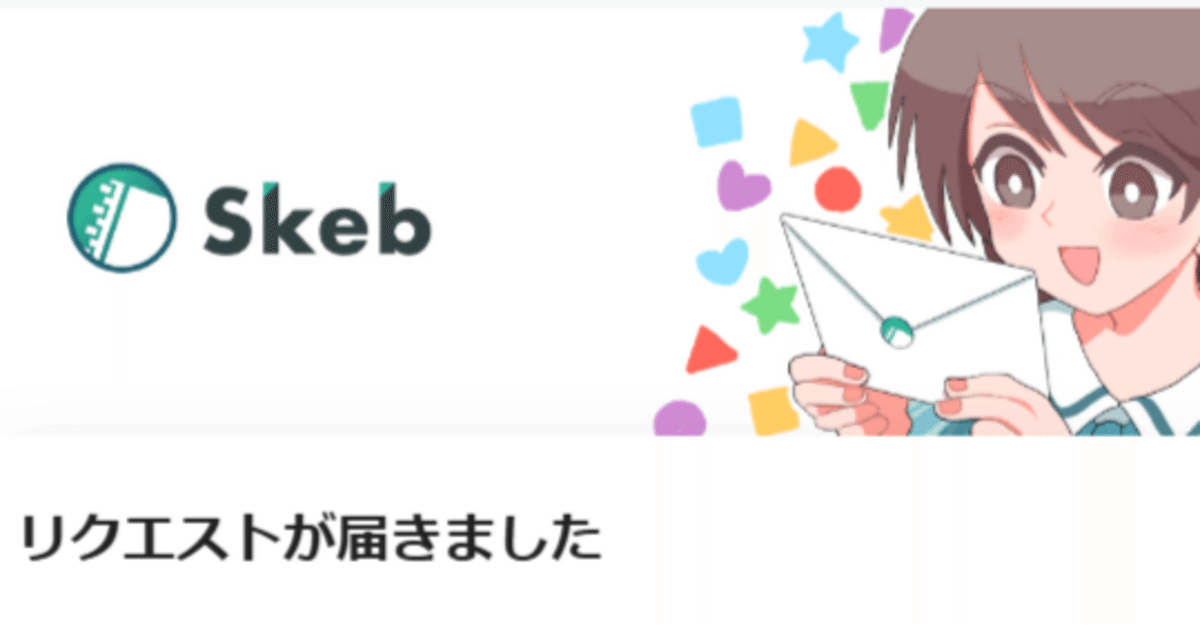 Skeb納品250件して更にわかった事｜エイジス㌠