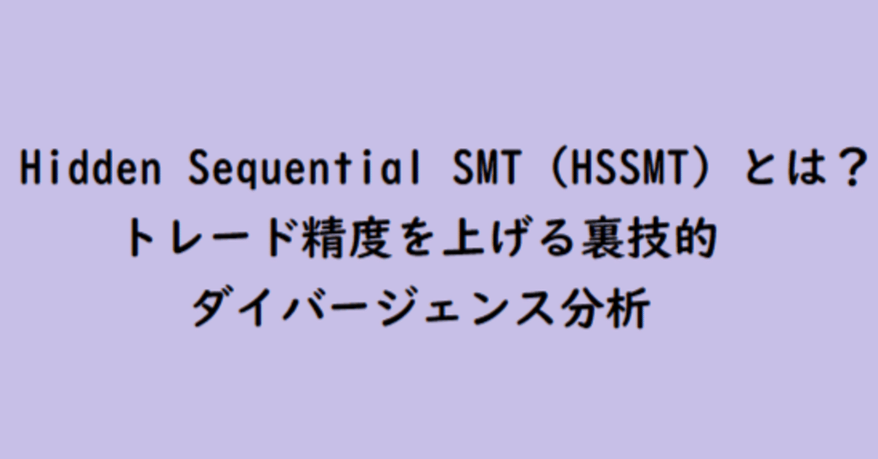 Hidden Sequential SMT（HSSMT）とは？トレード精度を上げる裏技的ダイバージェンス分析｜みり