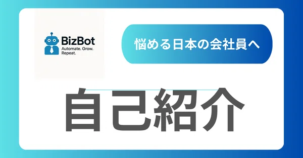 BizBot | AIで完全自動のビジネスを構築｜note