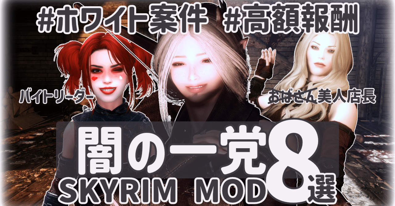 スカイリムの闇に潜む物語 ― 闇の一党をもっと深く楽しむMOD特集｜aemono ch. | スカイリムのMOD紹介するやつ