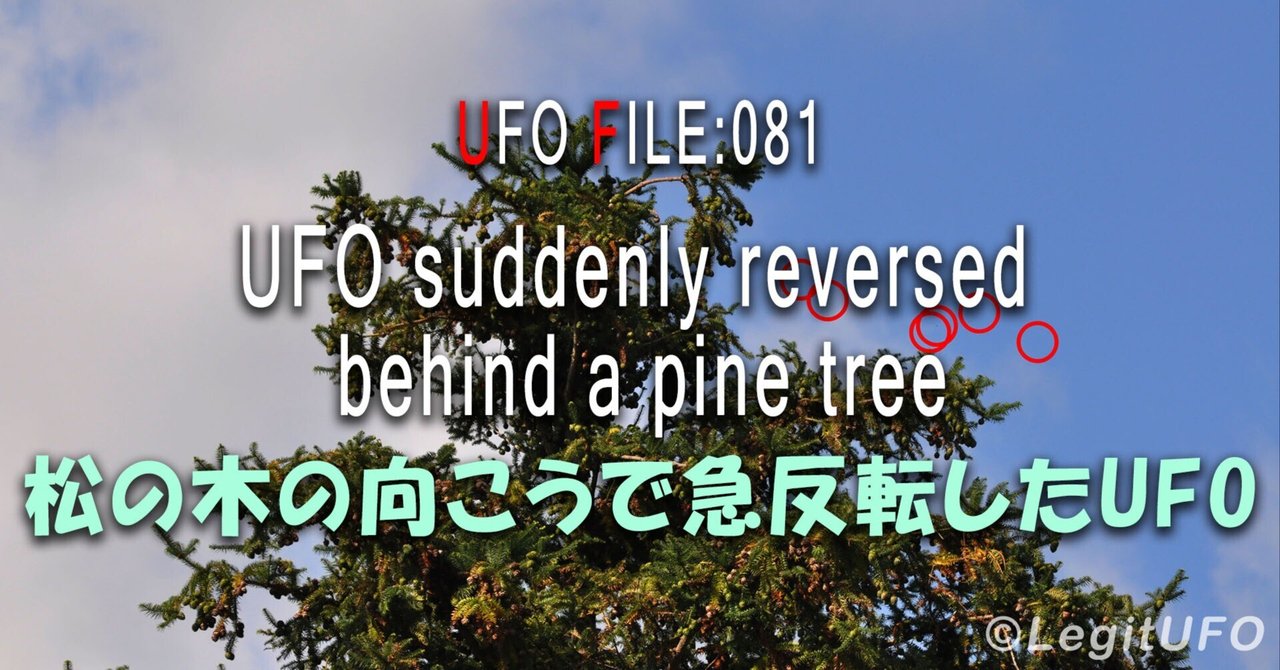 UFO FILE:081 松の木の向こうで急反転したUFO｜Legit UFO