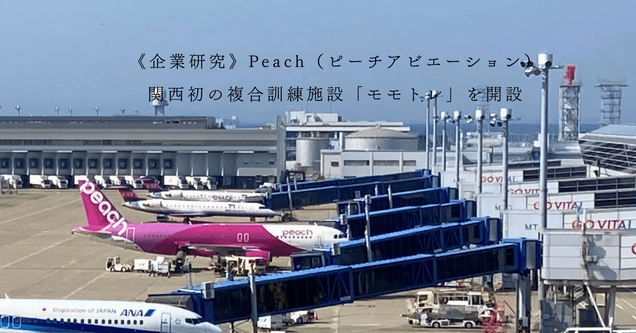 Peach（ピーチアビエーション）関西初の複合訓練施設「モモトレ」を開設《企業研究》｜【CA.jp】CA/GSオンラインスクール