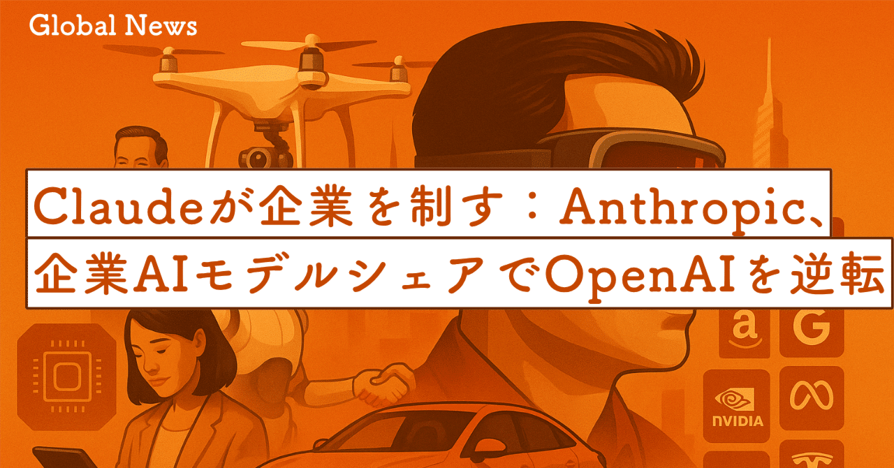 Claudeが企業を制す：Anthropic、企業AIモデルシェアでOpenAIを逆転｜SecondWave