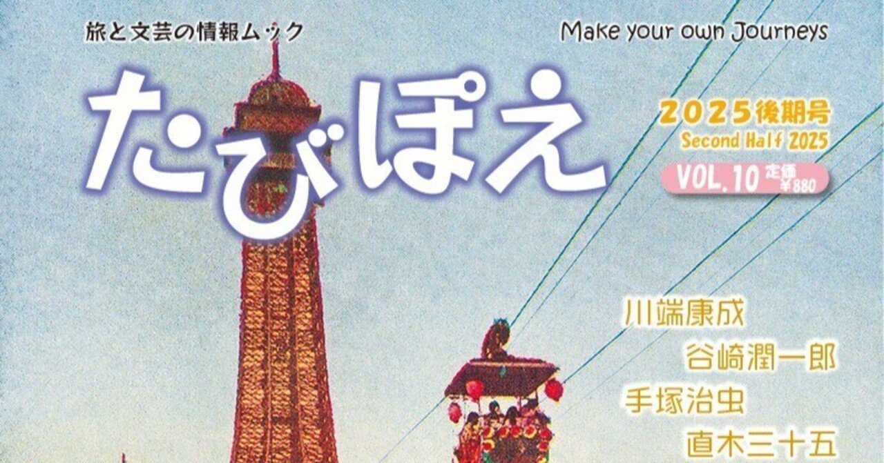旅と文芸の情報誌『たびぽえ』第10号（VOL.10）｜旅の文芸ムック「Tabipoe」のご紹介