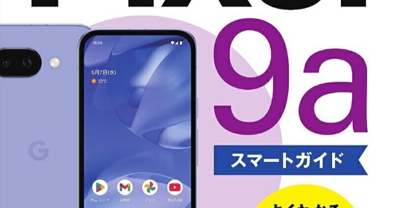 究極の便利機能を解説！ゼロから始めるGoogle Pixel9aスマートガイドで最新サービスを使いこなそう｜割引速報 ️SALEレビュー