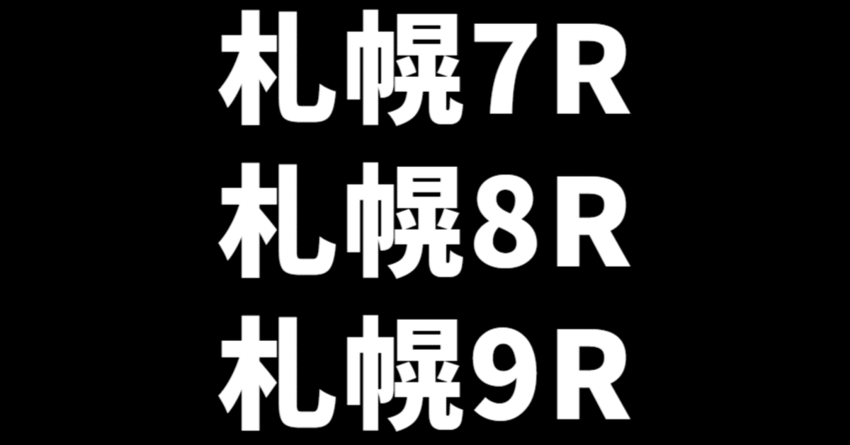 8/2(土)札幌7R｜札幌8R｜札幌9R｜JRA｜かしわうどん｜競馬