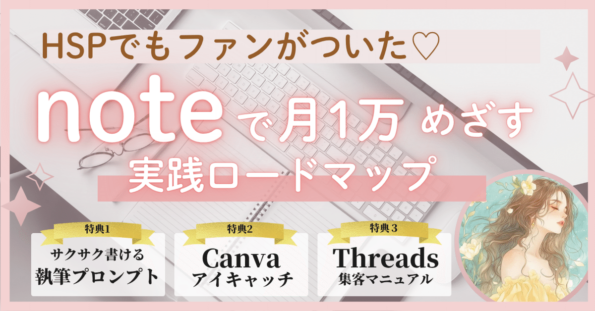 HSPでもファンがついた！noteで月1万円を目指すやさしい実践ロードマップ（3大特典付き）｜りさ🌸HSS型HSP在宅ワーク｜AIアート×Kindle出版で感性ビジネス