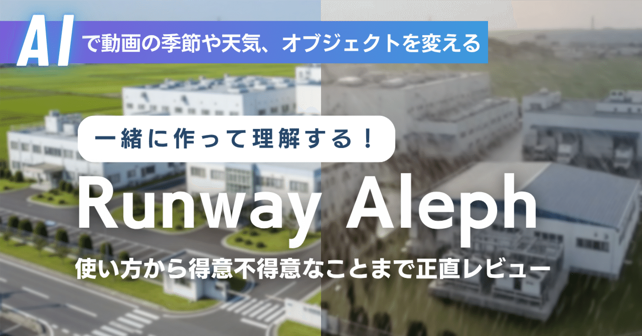 【正直レビュー】新機能『Runway Aleph』は本当に神機能？詳しい使い方、得意なこと・苦手なこと、プロンプト設計術まで解説｜GENEL ...