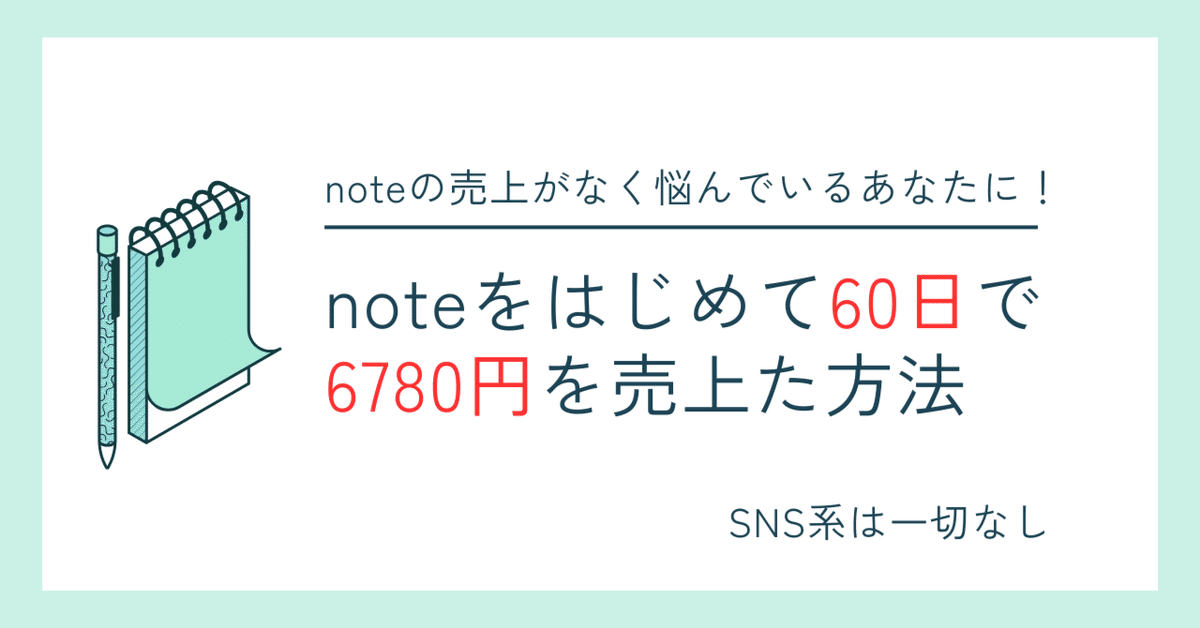 note初心者がたった2ヶ月で6780円を稼いだ方法をすべて公開！これであなたも稼げる！｜Evan | 元証券マン | フォロバ100🎈