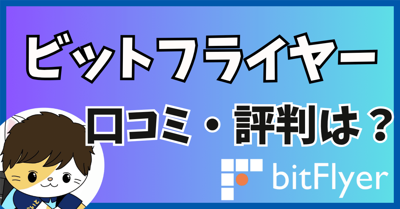 【最新版】ビットフライヤー(bitFlyer)の口コミ評判は？実際に使ってみたメリット・デメリットを解説！｜カイト｜お得な招待コードを紹介