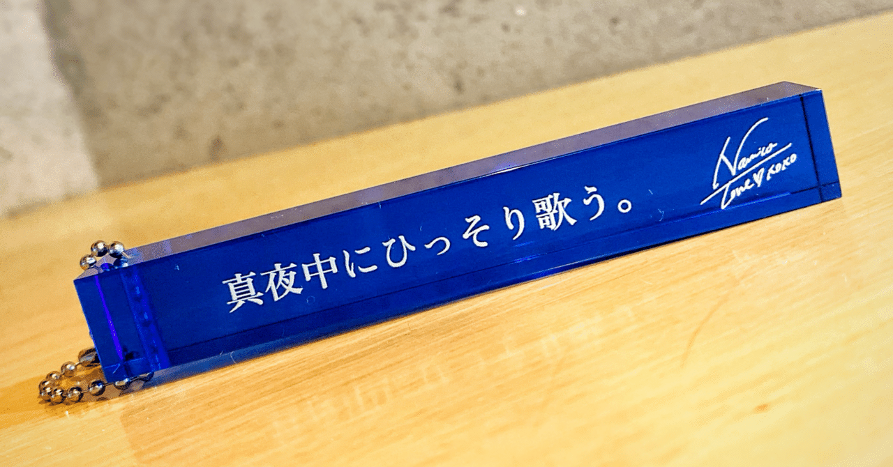 配信「真夜中にひっそり歌う。」DAY1500を終えて｜Namico