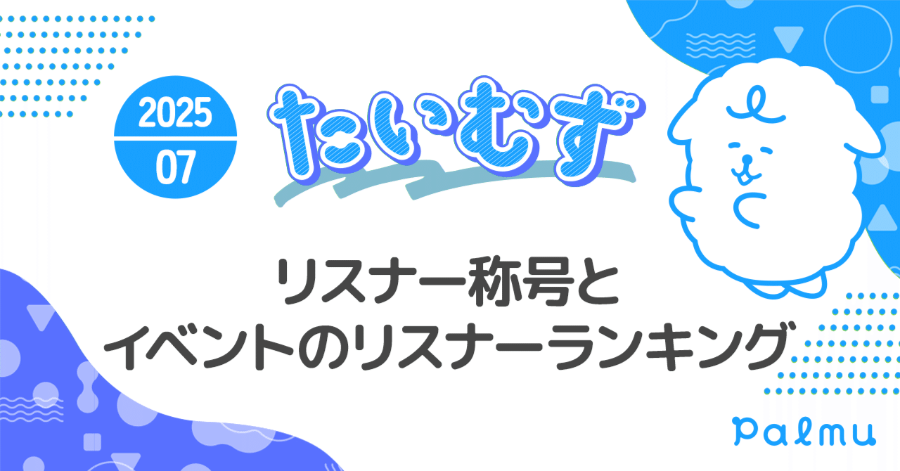 【たいむず（2025/8）】リスナー称号とイベントのリスナーランキング｜Palmu公式
