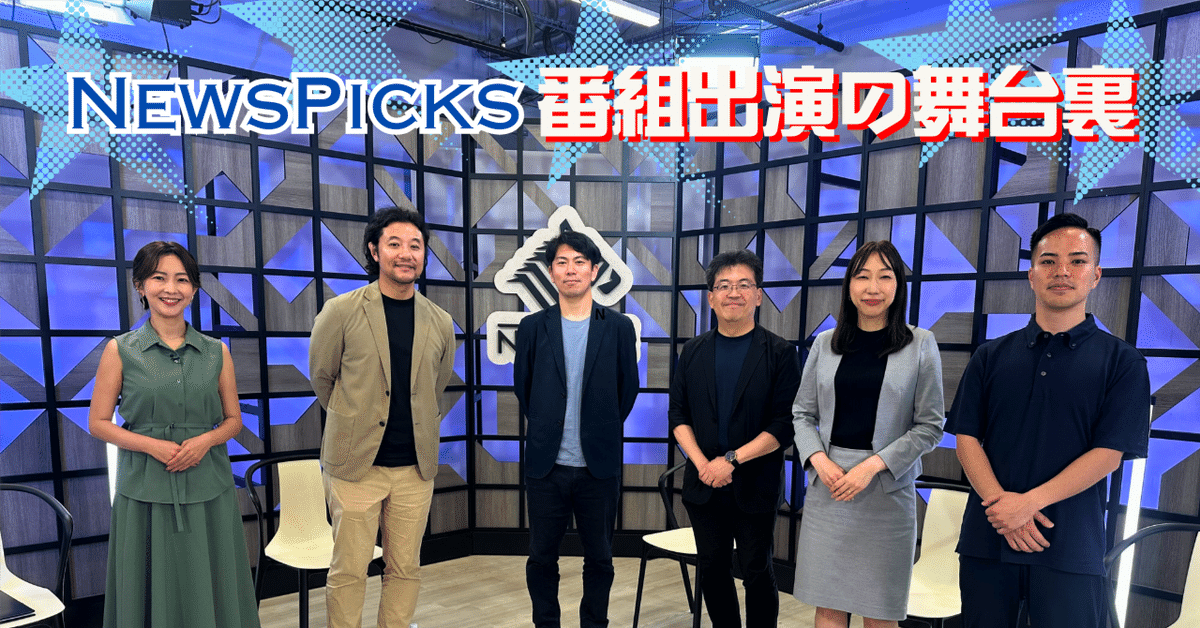 【舞台裏】NewsPicksのトーク番組「New Session」に出演しました｜株式会社Stayway