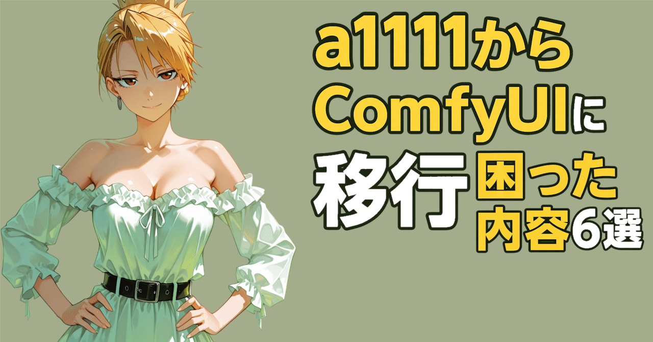 a1111からComfyUIに移行して困った内容6選｜nobin@コーヒーを飲みながら紳士向けを作る人