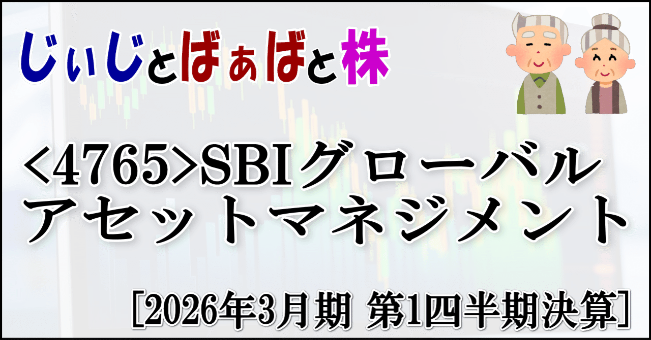 ＜4765＞SBIグローバルアセットマネジメント[2026年3月期 第1四半期決算]｜じぃじとばぁばと株