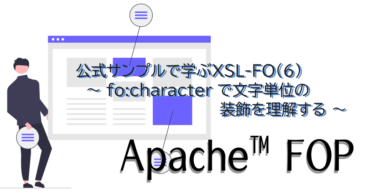 【Apache FOP】公式サンプルで学ぶXSL-FO（6） 〜 fo:character で文字単位の装飾を理解する 〜｜紘稔（ひろのり）