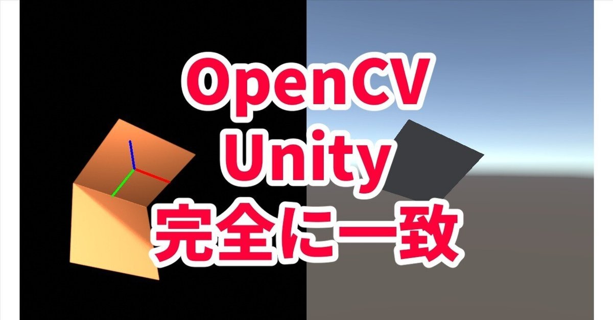 OpenCVの回転をUnity形式にする｜えぬでんき