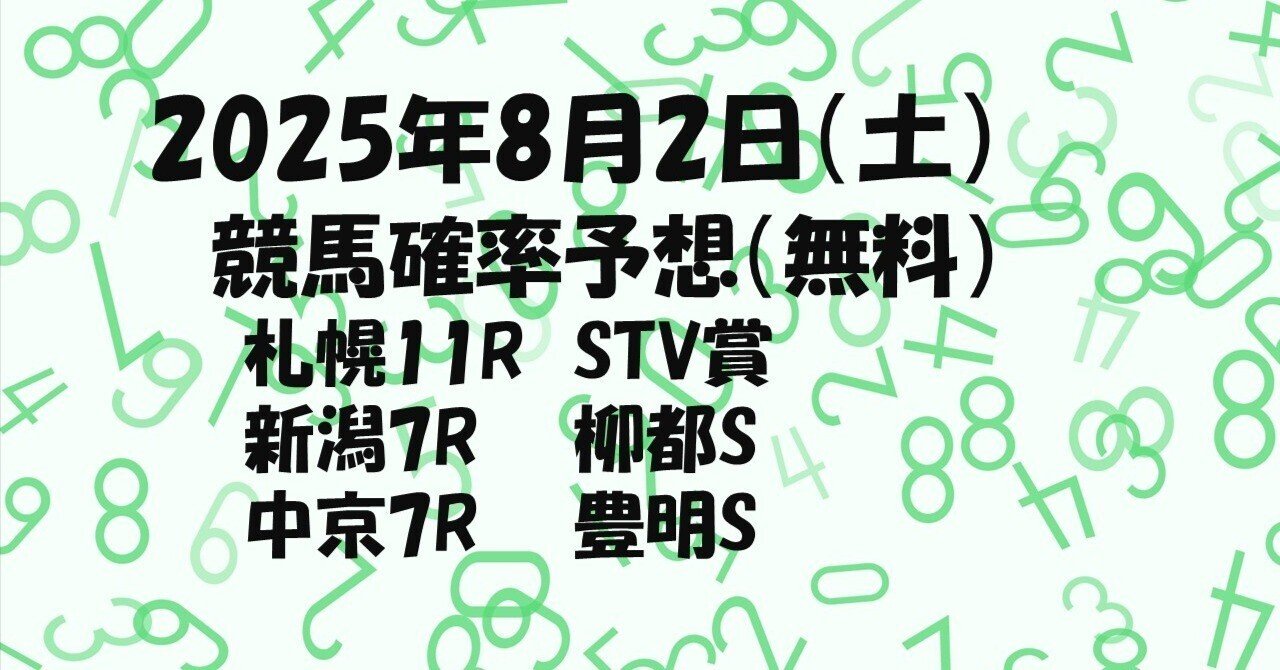 競馬確率予想 2025年8月2日（土） 札幌11R STV賞（3勝クラス）、新潟7R 柳都S（3勝クラス）、中京7R 豊明S（3勝クラス）｜遊馬/競馬Vtuver