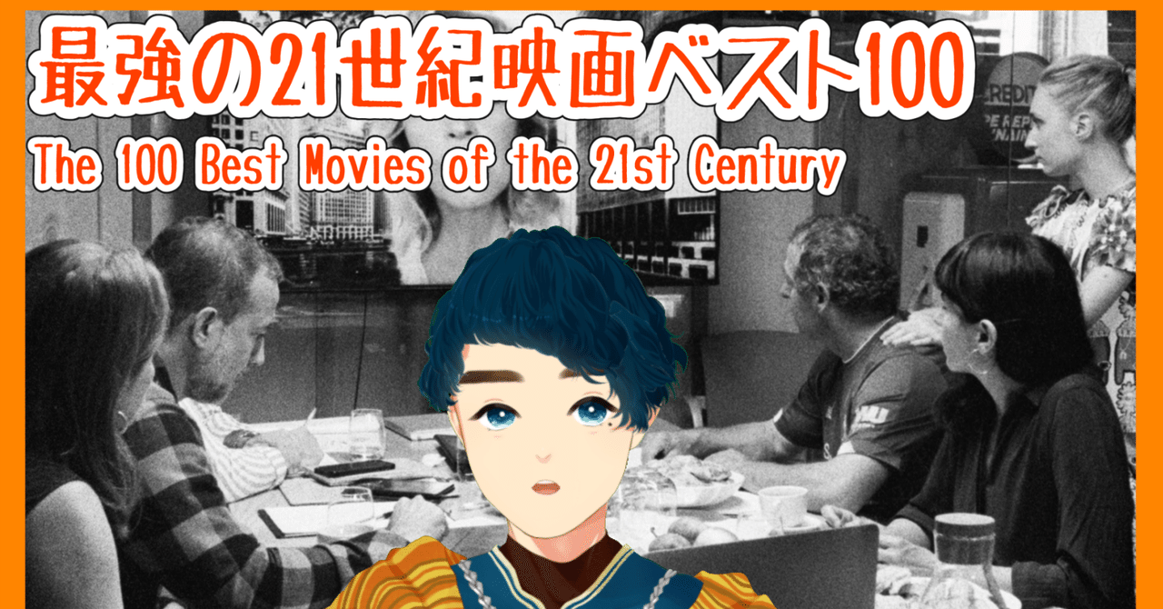 【配信用資料】最強の21世紀映画ベスト100を決めよう!?｜CHE BUNBUN
