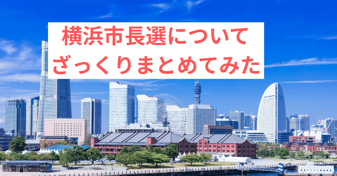 横浜市長選挙2025 ～横浜市の課題と各候補者の主張をまとめてみた～｜peaseのおすそわけ ～趣味と探求～