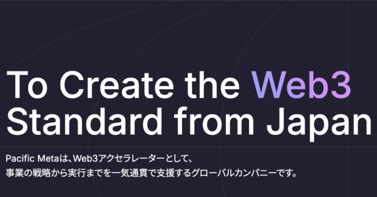 株式会社Pacific Meta：To Create the Web3 Standard from Japan｜キャリアサイドキック_心