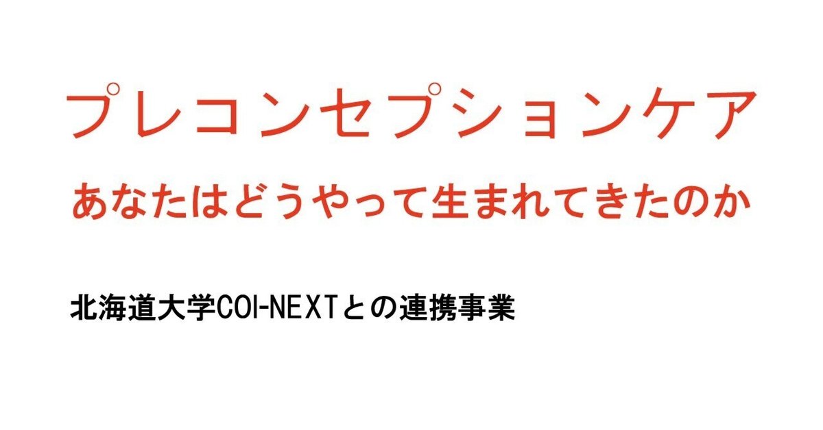 北海道大学COI-NEXTとの連携特別講座 プレコンセプションケア｜北海道札幌月寒高等学校公式note