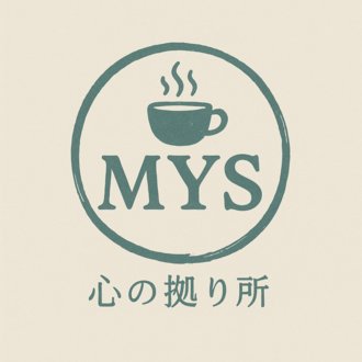 Mys 心の拠り所｜note