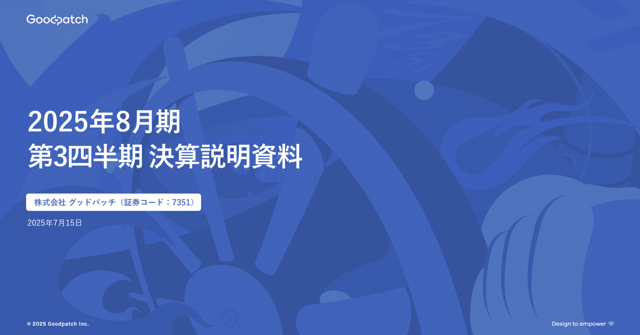 2025年8月期 3Q決算を発表しました！｜Goodpatch