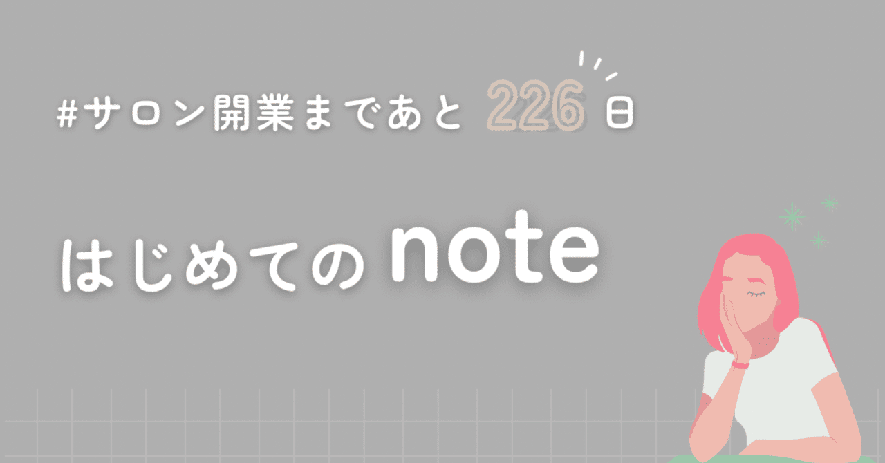 誕生日の翌日、20年連れ添った夫に捨てられました｜はじめてのnote｜K｜シングルマザー×サロン開業