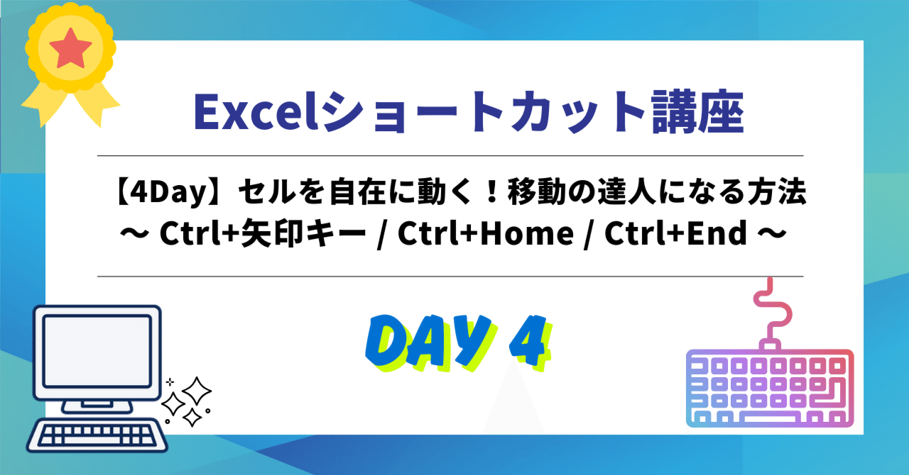 【4Day】セルを自在に動く！移動の達人になる方法～ Ctrl+矢印キー / Ctrl+Home / Ctrl+End ～｜トッシー│ ...