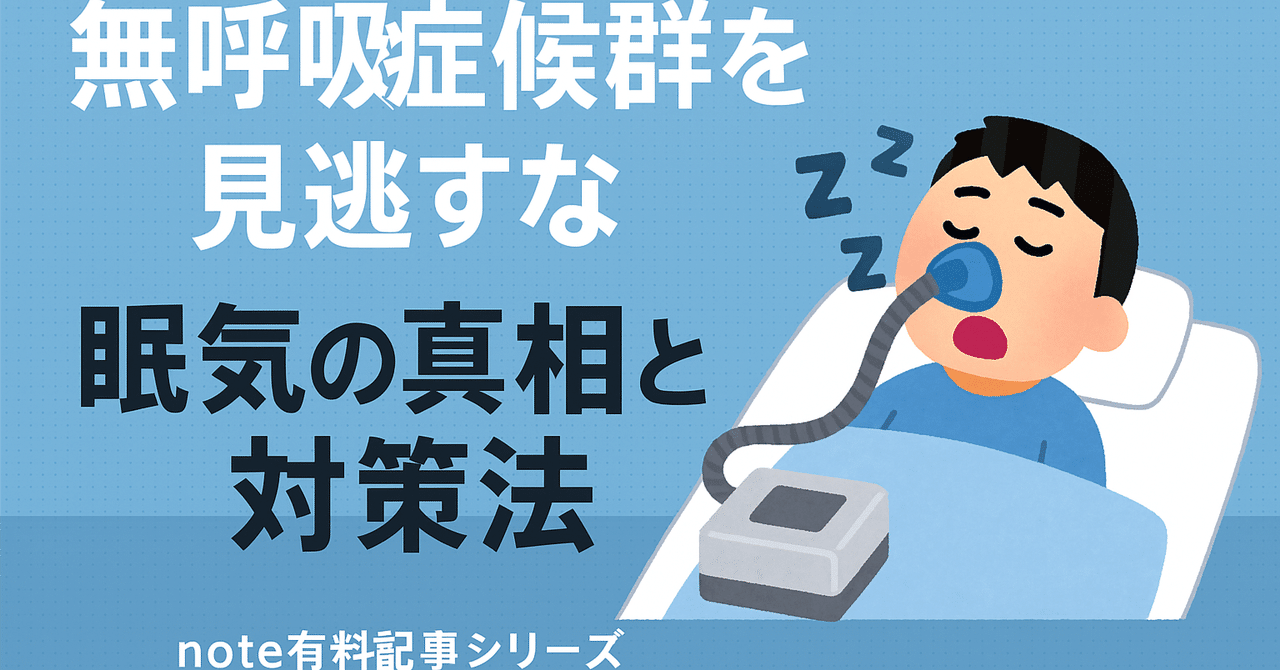 無呼吸症候群を見逃すな！眠気の真相と対策法｜hata hajime