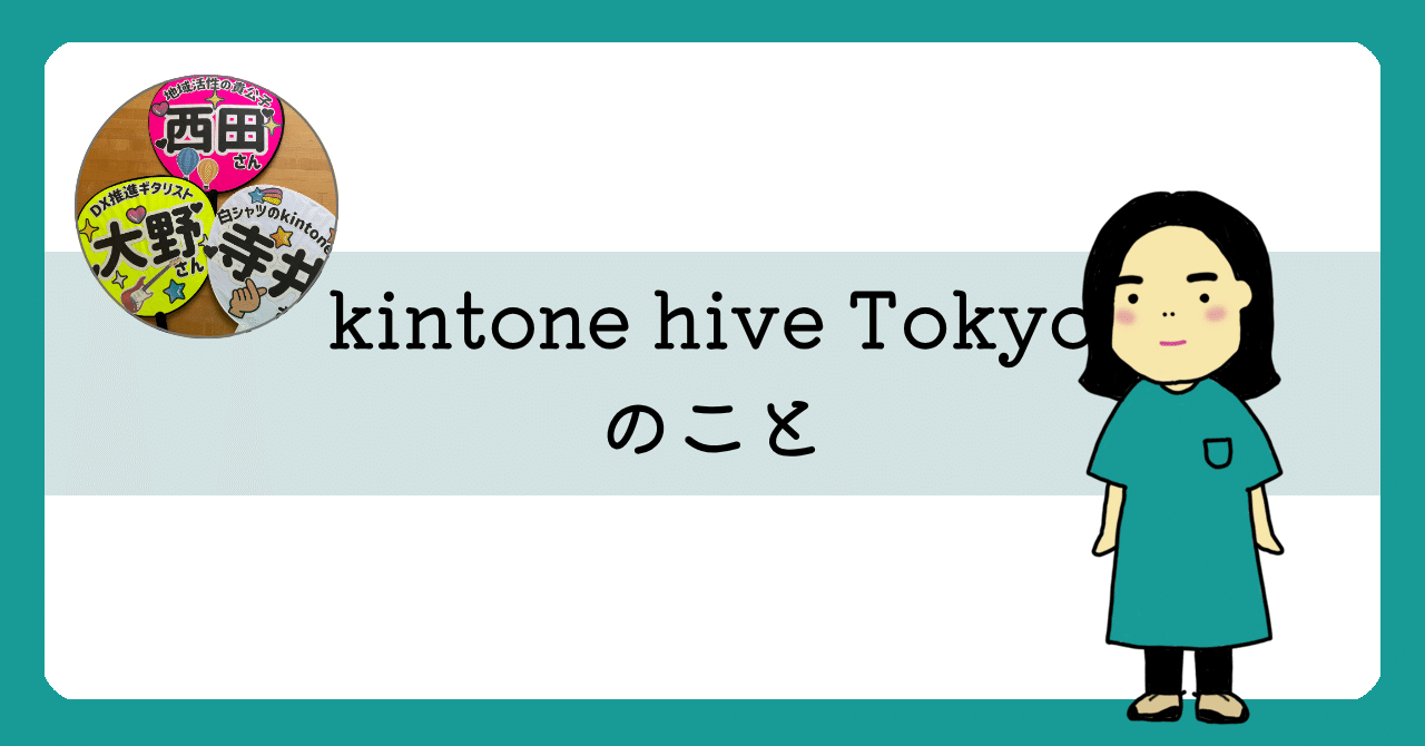 kintone hive Tokyoのこと｜カオリ