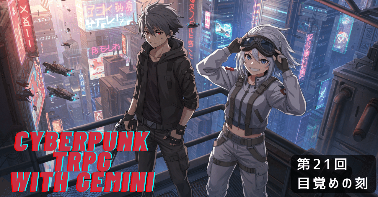 Cyberpunk TRPG with Gemini 第21回 目覚めの刻｜ぶんきち