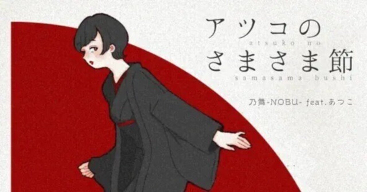 オリジナル曲『アツコのさまさま節』MV｜Atsuko