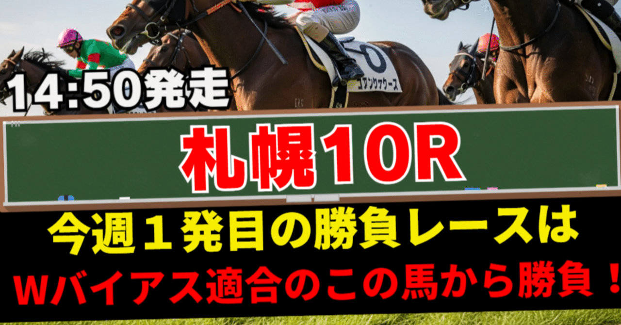 8/2（土） 勝負レース 札幌10R【14：50発走】 期待値A｜いいだ。@うまプロ