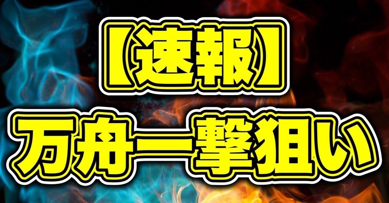 若松10R 20:58【万舟一撃狙い】｜ファラ王👑競艇予想
