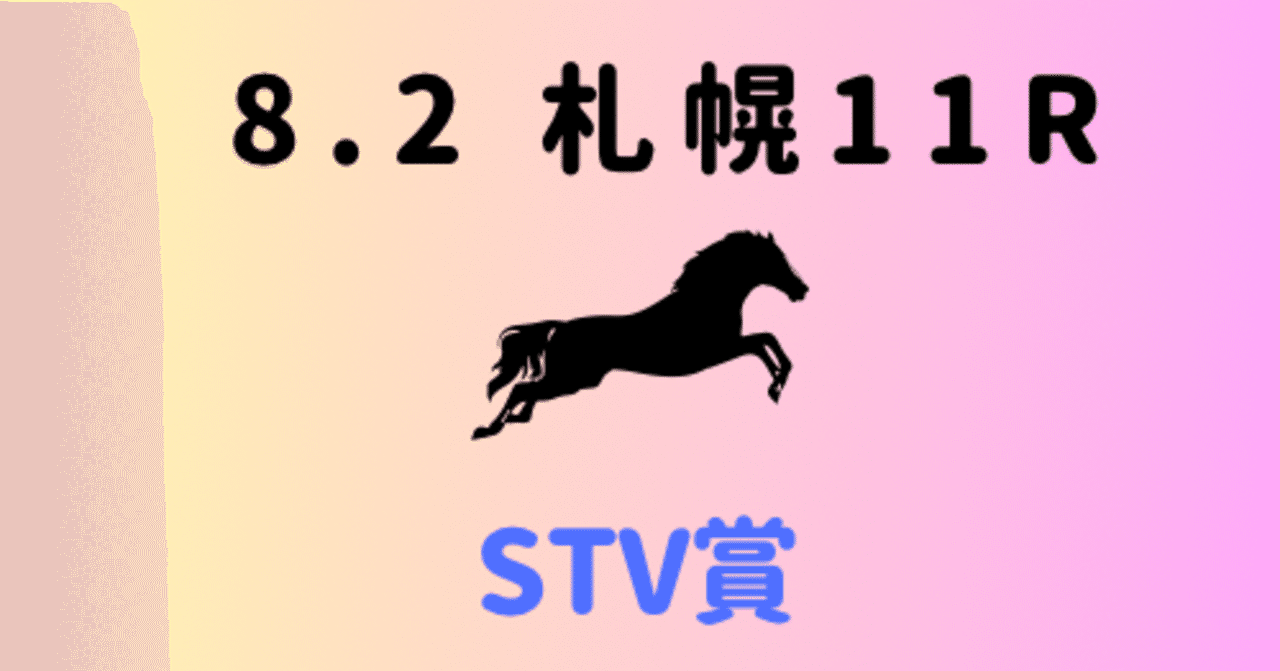 8.2 札幌11r STV賞【SSS+】｜複勝男