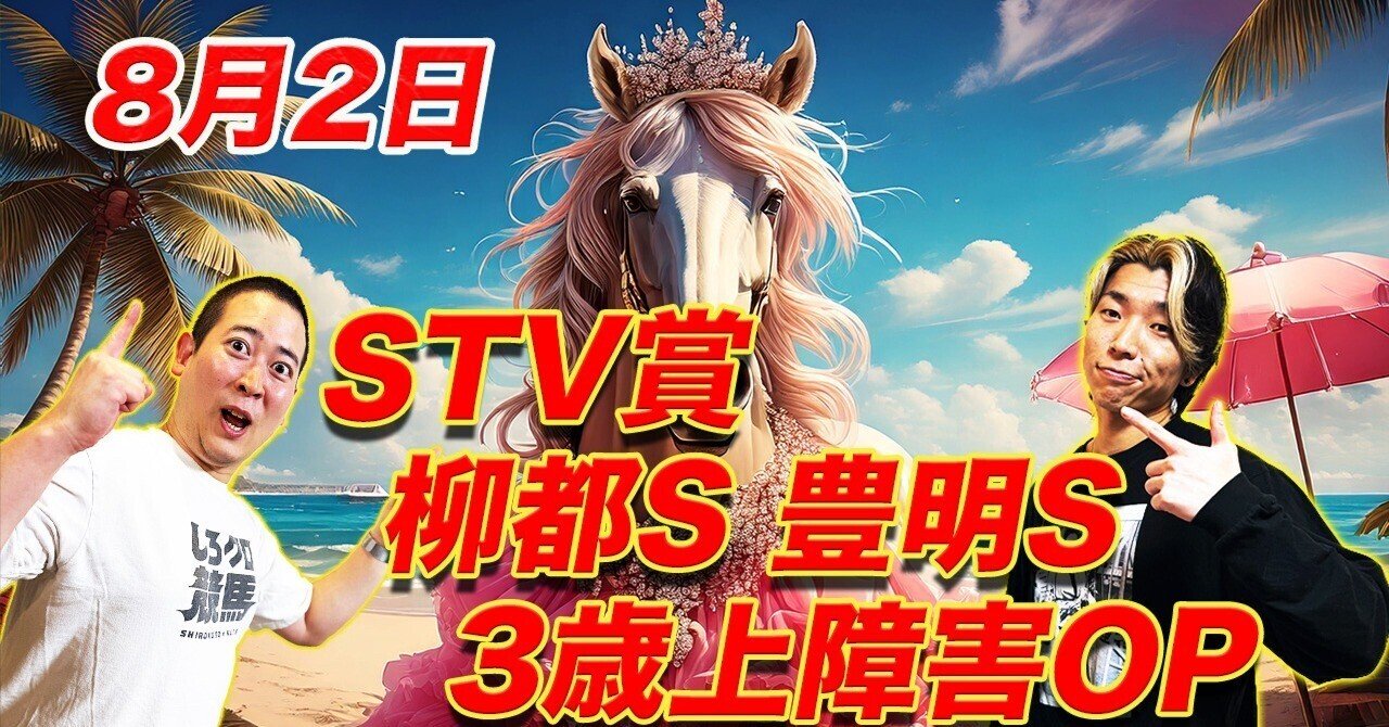 【8/2(Sat)柳都S・豊明S・STV賞】札幌7,11R|中京6,7R|新潟1,3,7,9R🎯無料予想とメモ馬｜しろクロ競馬
