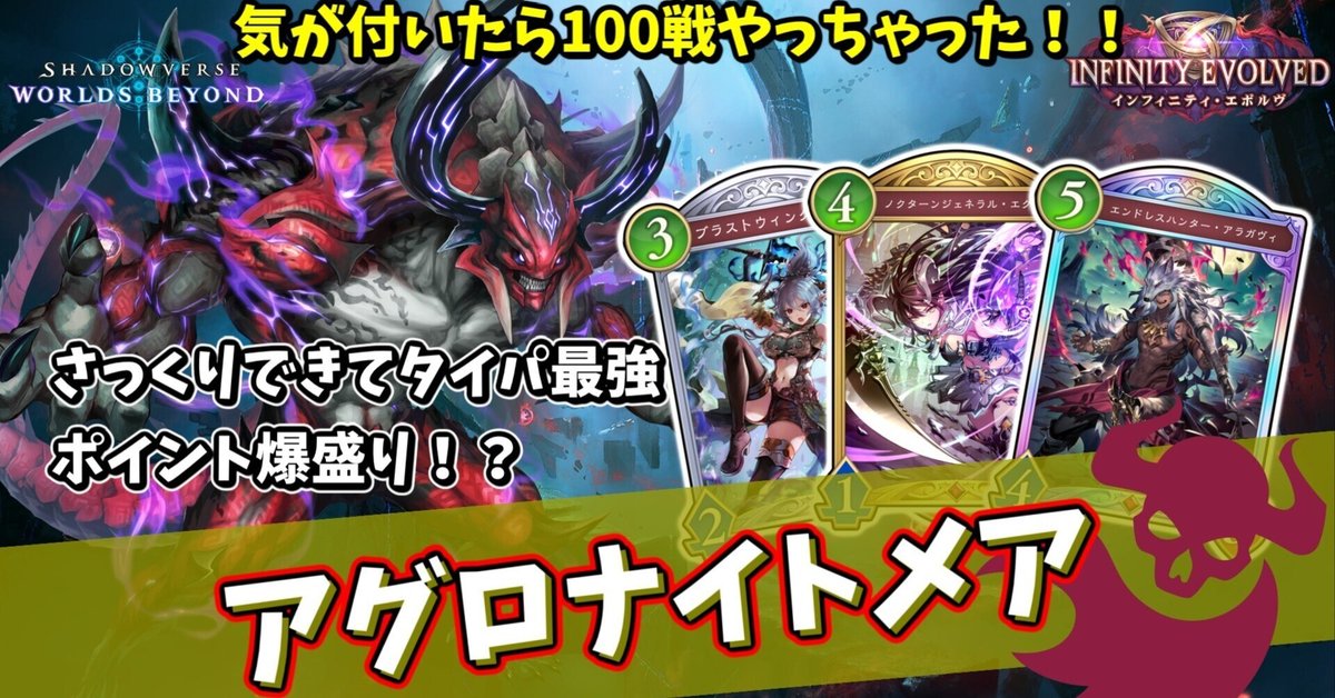 アグロナイトメアの対戦メモ[Infinity Evolved]【ShadowverseWB/シャドウバースWB】｜おれんじちゃんねる