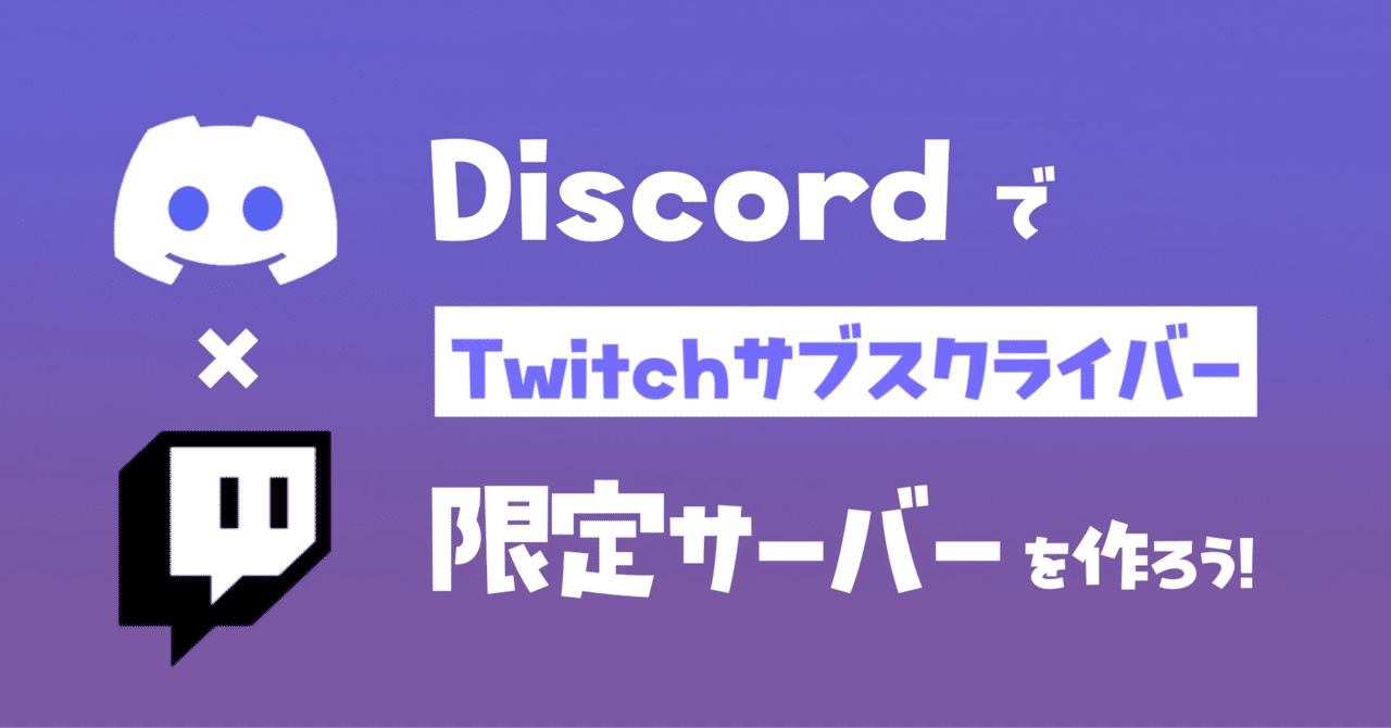 【解説】DiscordでTwitchサブスクライバー限定サーバーを作ろう！｜笑咲ゆぺ
