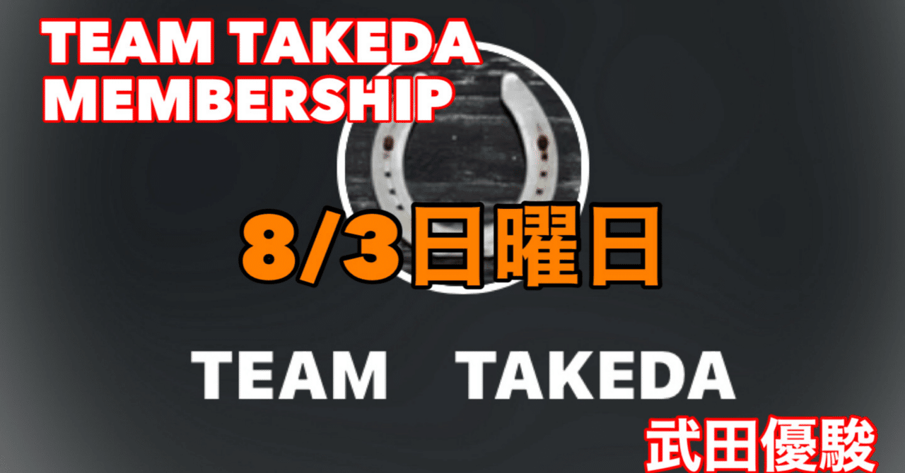 8/3日曜日 メンバーシップ 武田優駿｜武田優駿