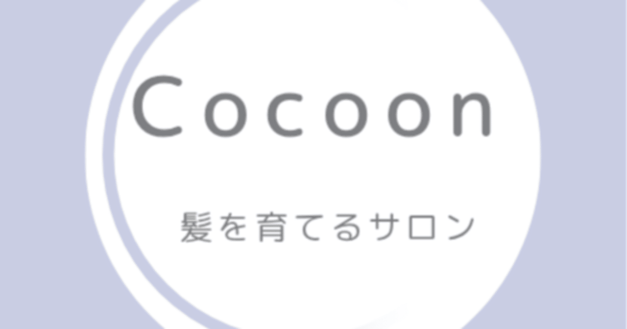 Cocoonのカラー｜cocoon_tomo