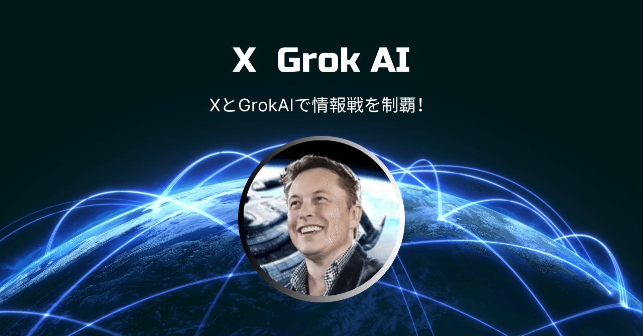 XとGrokAIで情報戦を制覇！普通の人の苦労と「超能力者」の楽勝ライフ｜Tiger
