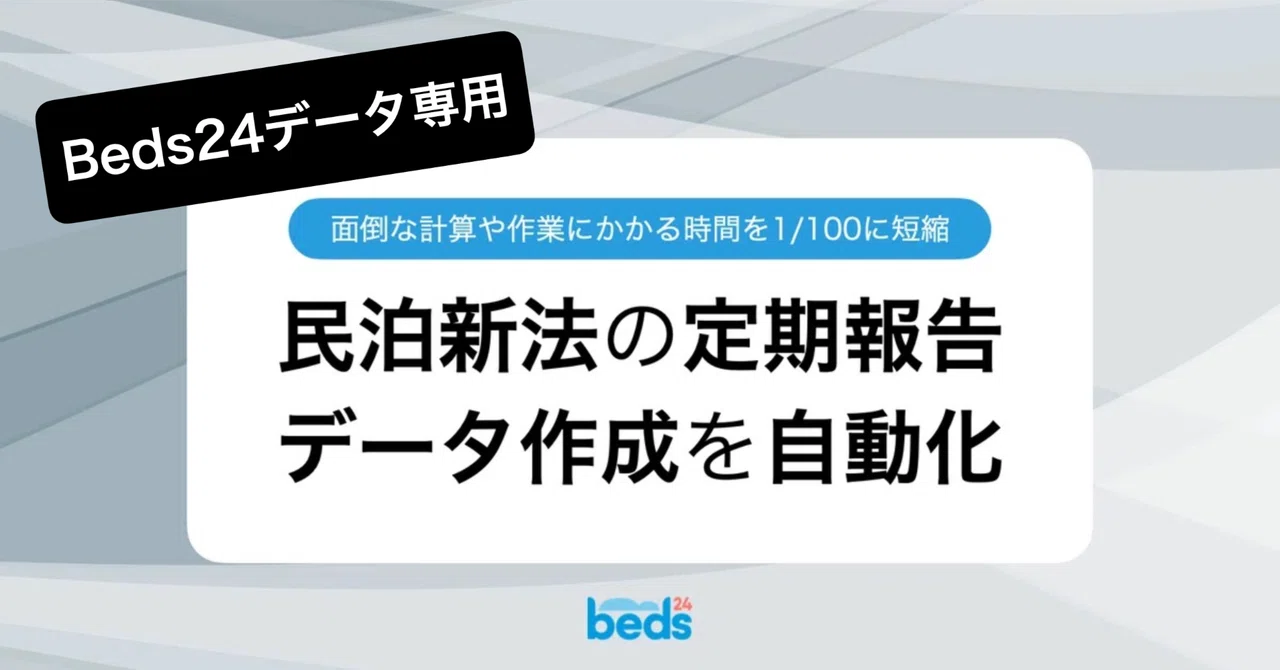 民泊新法の定期報告を自動化：データ自動生成シートを無料配布します｜Beds24 / サイトコントローラー & PMS & 予約エンジン