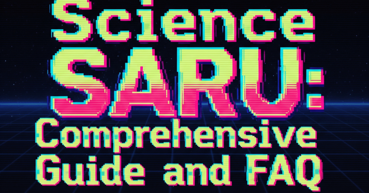 サイエンスSARU：包括的解説とFAQ｜TWLV32
