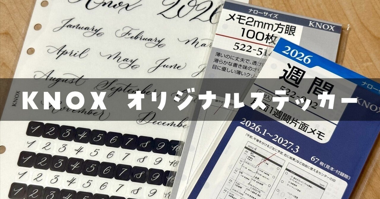 KNOXやPLOTTERの日付入りリフィルは早めに頼むとステッカーが付いてくる｜ロンさんの手帳