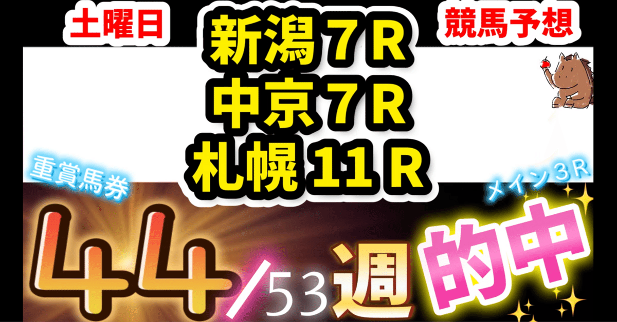 8/2土曜メイン【新潟7R、中京7R、札幌11R 2025】過去10年間、馬番、人気のグラフデータ 有力枠番データ 騎手データ＋『おまけ馬印&おまけ買い目』付｜アナ53@競馬系YouTuber