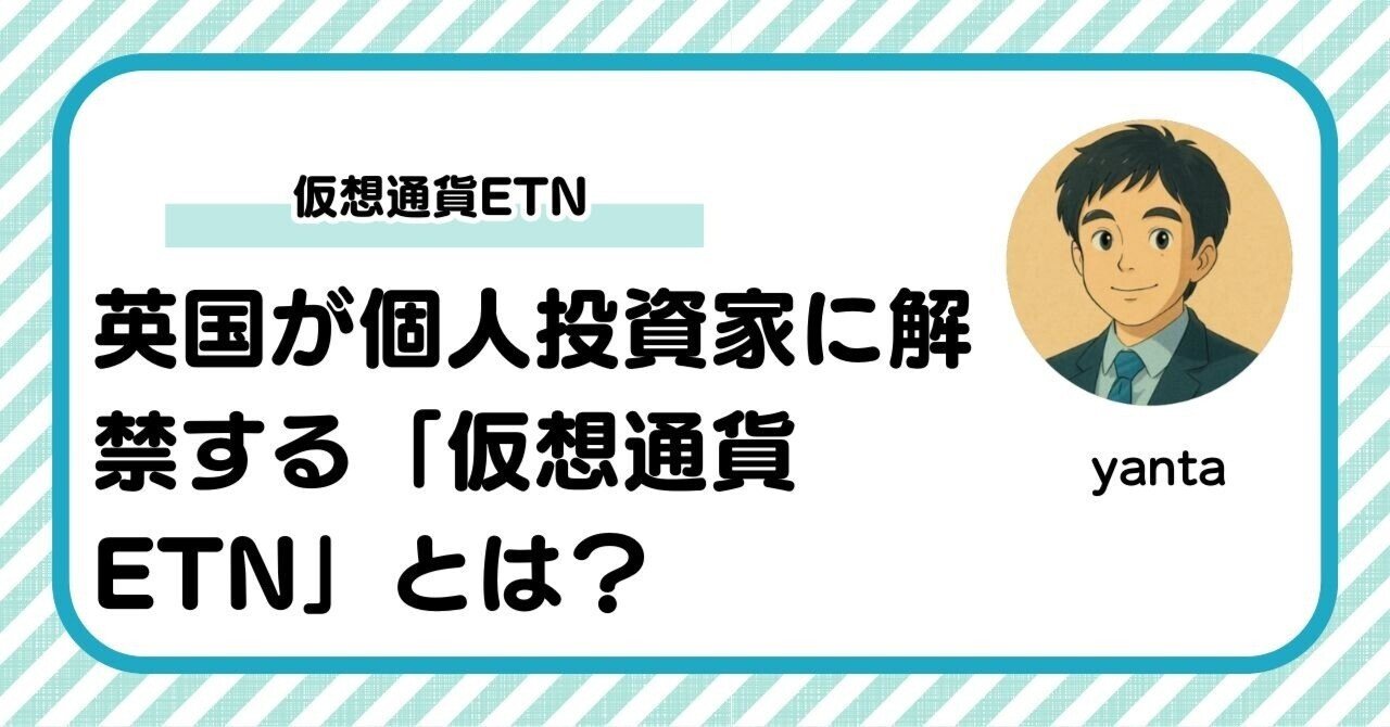 英国が個人投資家に解禁する「仮想通貨ETN」とは？市場成熟と新たな投資機会｜yanta＠金融Webライター+note・アフィリエイト